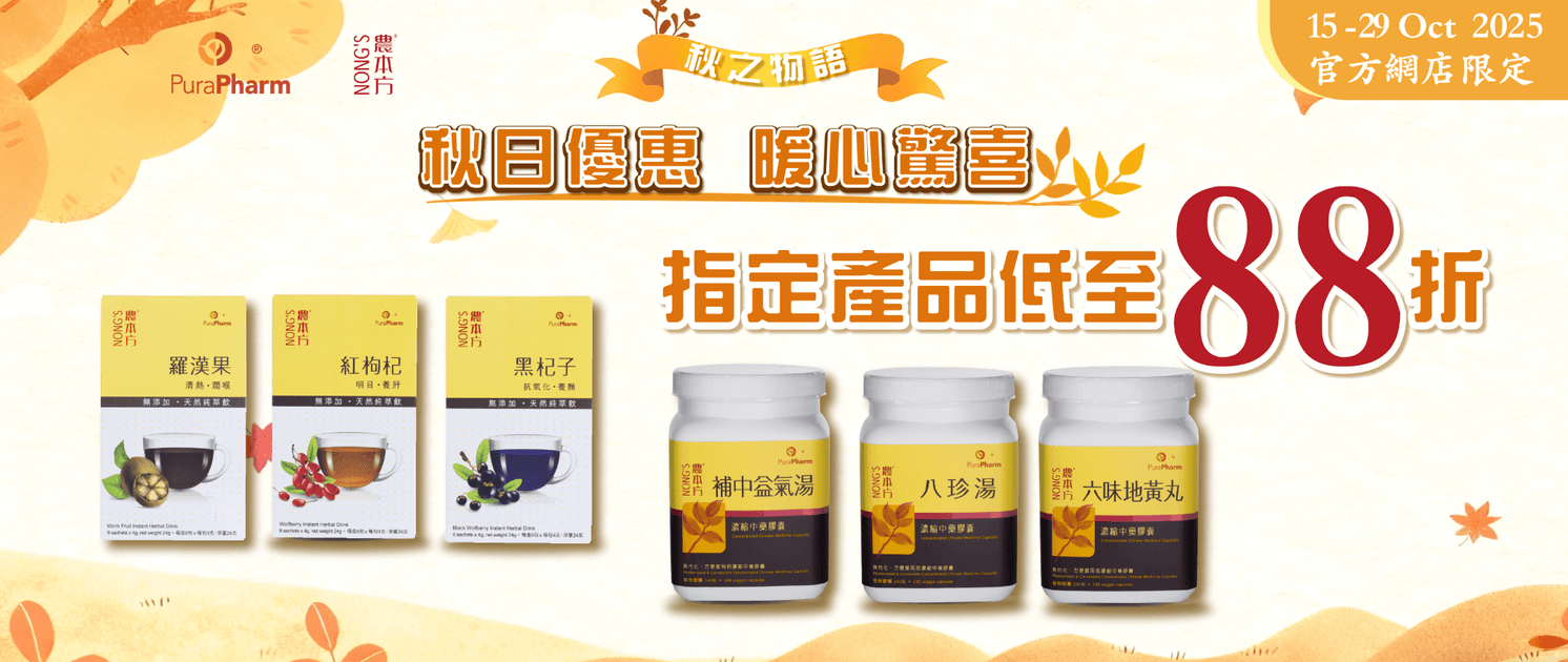 「初秋養生季：潤秋暖身，88折優惠」 — PuraPharm® Official Online Store 培力®官方網店