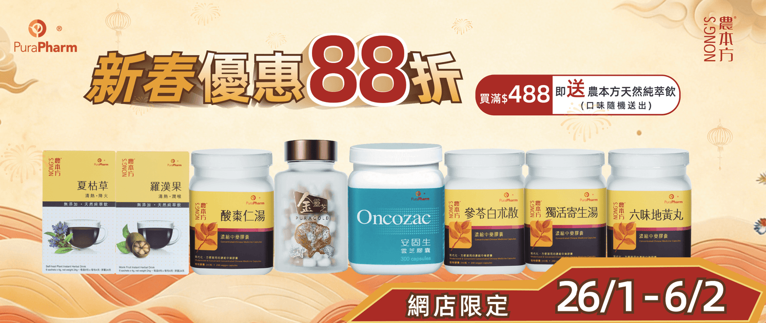 新春優惠 — PuraPharm® Official Online Store 培力®官方網店